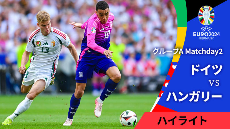 Uefa Euro 2024tm サッカー欧州選手権 Match Highlight グループa Matchday2 ドイツvsハンガリー