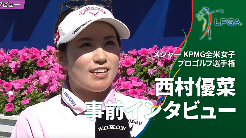 Lpga女子ゴルフツアー2024 メジャー Kpmg全米女子プロゴルフ選手権 西村優菜 事前インタビュー【メジャー Kpmg全米女子プロゴルフ