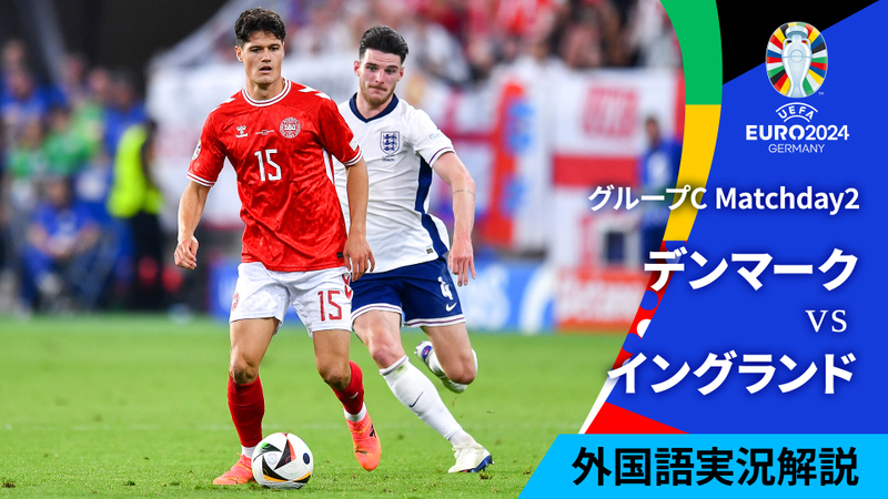 Uefa Euro 2024tm サッカー欧州選手権 グループc Matchday2 デンマークvsイングランド Wowowオンデマンドで見る