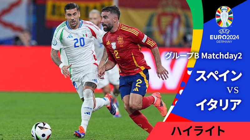 Uefa Euro 2024tm サッカー欧州選手権 Match Highlight グループb Matchday2 スペインvsイタリア