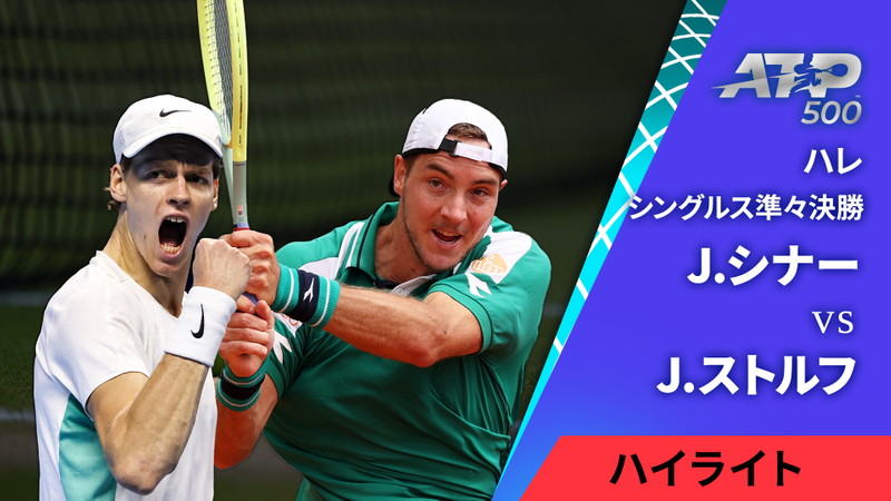 男子テニスatpツアー2024 500 ハレ シングルス準々決勝 【ハイライト】jシナーita Vs Jストルフger