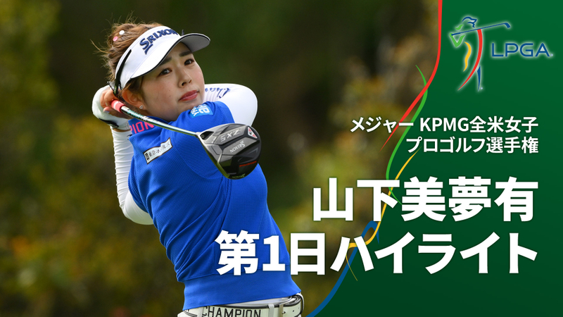 Lpga女子ゴルフツアー2024 メジャー Kpmg全米女子プロゴルフ選手権 山下美夢有 第1日ハイライト【メジャー Kpmg全米女子プロ