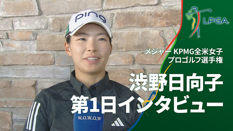 Lpga女子ゴルフツアー2024 メジャー Kpmg全米女子プロゴルフ選手権 渋野日向子 第1日インタビュー【メジャー Kpmg全米女子プロ