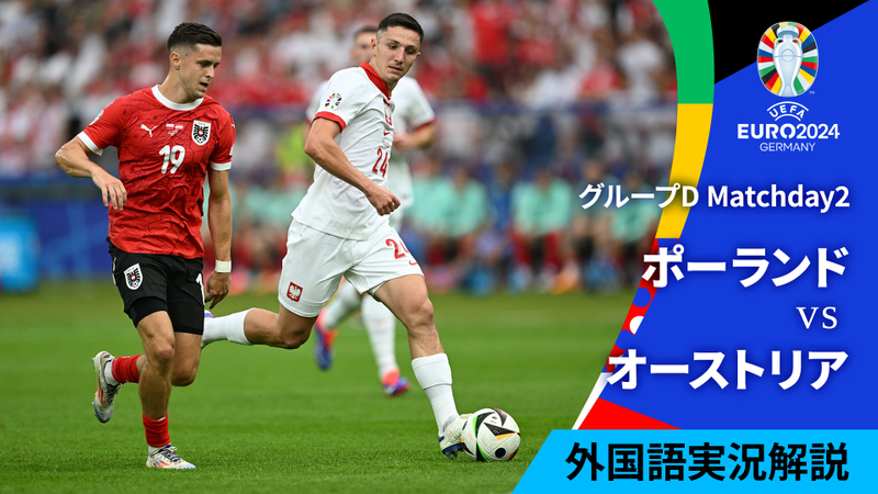 Uefa Euro 2024tm サッカー欧州選手権 グループd Matchday2 ポーランドvsオーストリア Wowowオンデマンドで見る