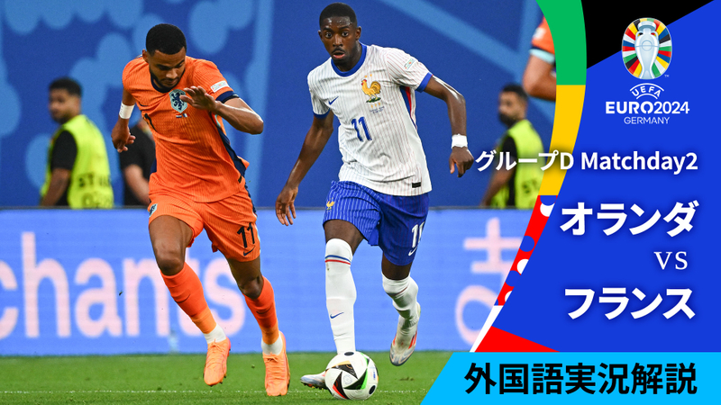 Uefa Euro 2024tm サッカー欧州選手権 グループd Matchday2 オランダvsフランス Wowowオンデマンドで見る
