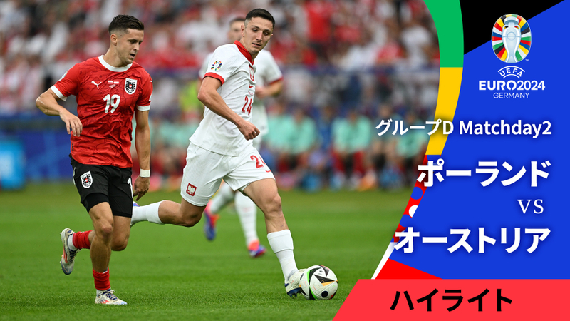 Uefa Euro 2024tm サッカー欧州選手権 Match Highlight グループd Matchday2 ポーランドvs