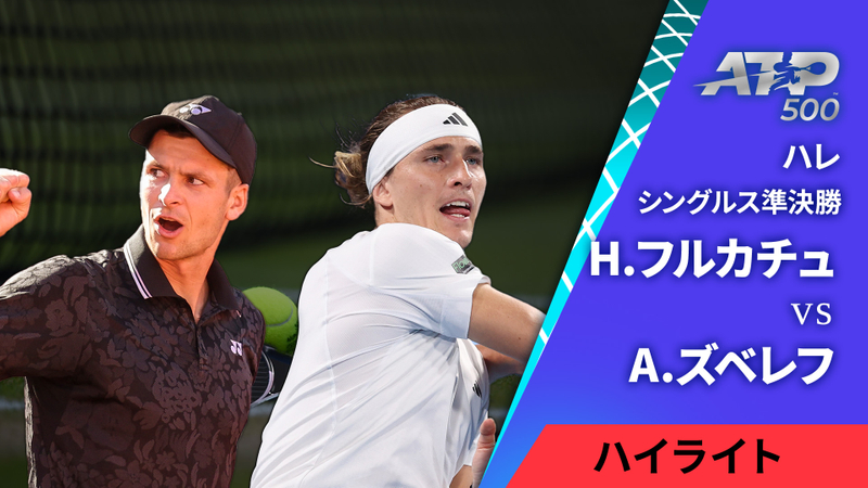 男子テニスatpツアー2024 500 ハレ シングルス準決勝 【ハイライト】hフルカチュpol Vs Aズベレフger