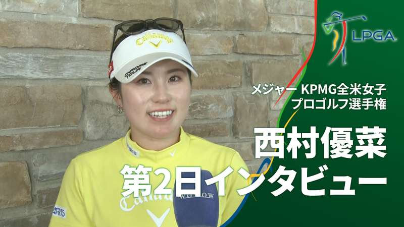 Lpga女子ゴルフツアー2024 メジャー Kpmg全米女子プロゴルフ選手権 西村優菜 第2日インタビュー【メジャー Kpmg全米女子プロ