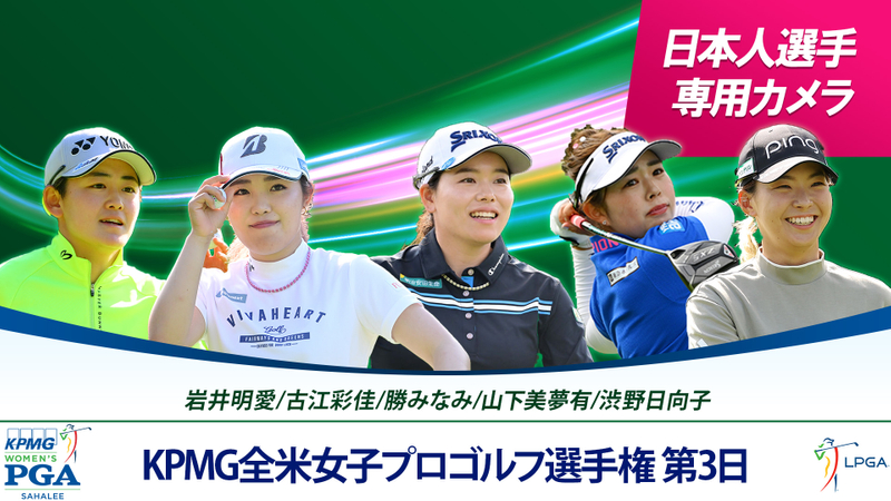 Lpga女子ゴルフツアー2024 メジャー Kpmg全米女子プロゴルフ選手権 メジャー Kpmg全米女子プロゴルフ選手権 第3日