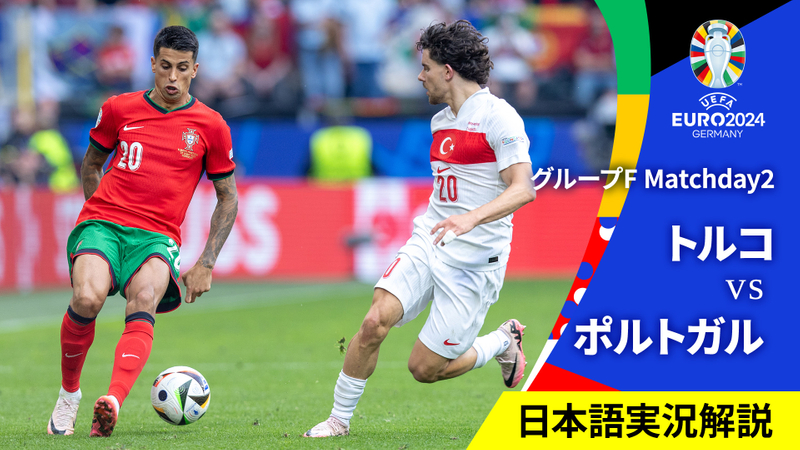 Uefa Euro 2024tm サッカー欧州選手権 グループf Matchday2 トルコvsポルトガル Wowowオンデマンドで見る