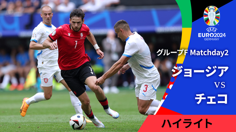 Uefa Euro 2024tm サッカー欧州選手権 Match Highlight グループf Matchday2 ジョージアvsチェコ