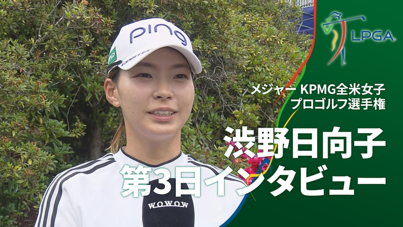 Lpga女子ゴルフツアー2024 メジャー Kpmg全米女子プロゴルフ選手権 渋野日向子 第3日インタビュー【メジャー Kpmg全米女子プロ