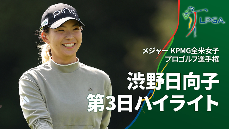 Lpga女子ゴルフツアー2024 メジャー Kpmg全米女子プロゴルフ選手権 渋野日向子 第3日ハイライト【メジャー Kpmg全米女子プロ