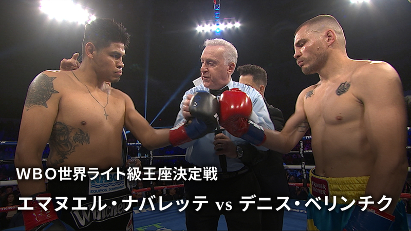 エキサイトマッチ2024～世界プロボクシング WBO世界ライト級王座決定戦 エマヌエル・ナバレッテ vs デニス・ベリンチク | WOWOWオンデマンドで見る