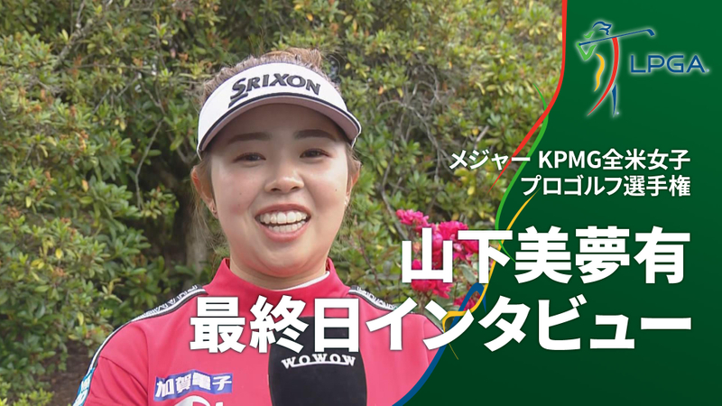 Lpga女子ゴルフツアー2024 メジャー Kpmg全米女子プロゴルフ選手権 山下美夢有 最終日インタビュー【メジャー Kpmg全米女子プロ