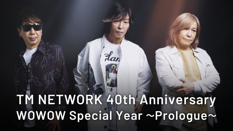 TM NETWORK 40th Anniversary WOWOW Special Year ～Prologue～ | WOWOWオンデマンドで見る