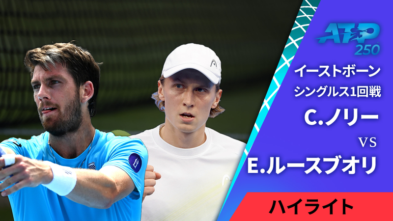 男子テニスatpツアー 250 イーストボーン シングルス1回戦 【1分ハイライト】cノリーgbr Vs Eルースブオリfin
