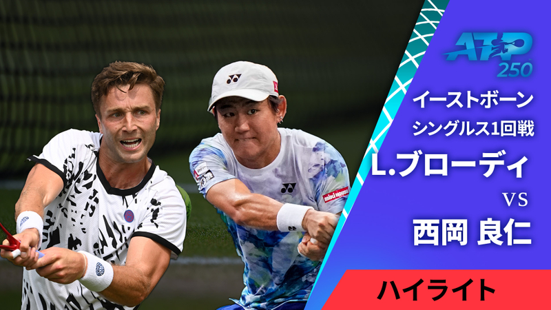 男子テニスatpツアー2024 250 イーストボーン シングルス1回戦 【ハイライト】lブローディgbr Vs 西岡 良仁jpn