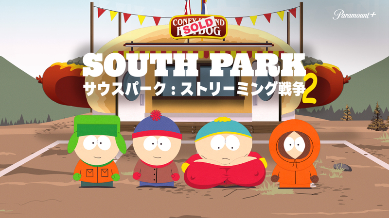 サウスパーク：ストリーミング戦争2 | WOWOWオンデマンドで見る