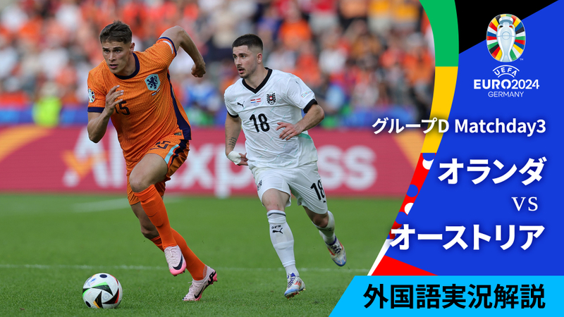 Uefa Euro 2024tm サッカー欧州選手権 グループd Matchday3 オランダvsオーストリア Wowowオンデマンドで見る