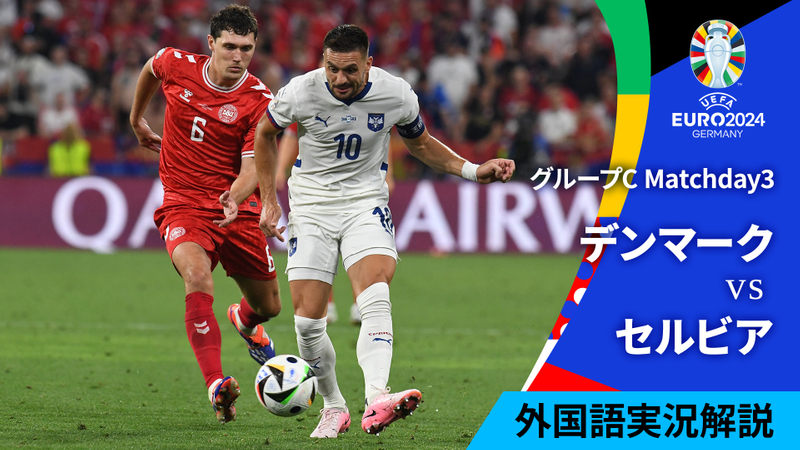 Uefa Euro 2024tm サッカー欧州選手権 グループc Matchday3 デンマークvsセルビア Wowowオンデマンドで見る