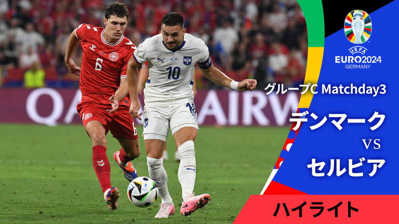 Uefa Euro 2024tm サッカー欧州選手権 Match Highlight グループc Matchday3 デンマークvsセルビア