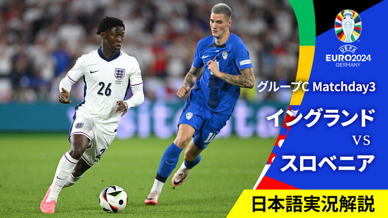UEFA EURO 2024TM サッカー欧州選手権 グループC Matchday3 イングランドvsスロベニア | WOWOWオンデマンドで見る