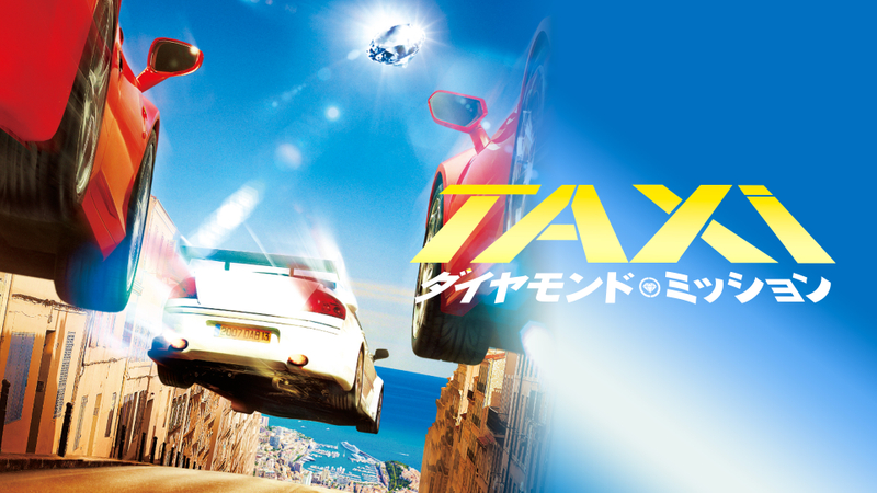 TAXi ダイヤモンド・ミッション | WOWOWオンデマンドで見る