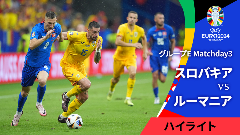 Uefa Euro 2024tm サッカー欧州選手権 Match Highlight グループe Matchday3 スロバキアvsルーマニア