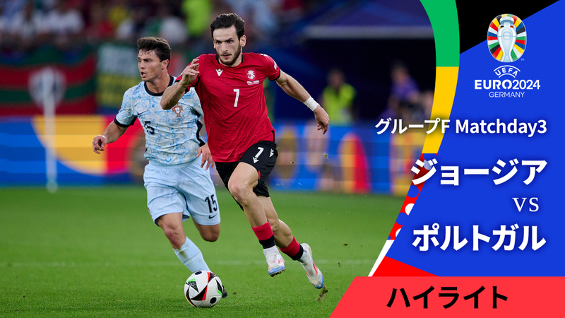 UEFA EURO 2024TM サッカー欧州選手権 MATCH HIGHLIGHT グループF Matchday3 ジョージアvsポルトガル | WOWOWオンデマンドで見る