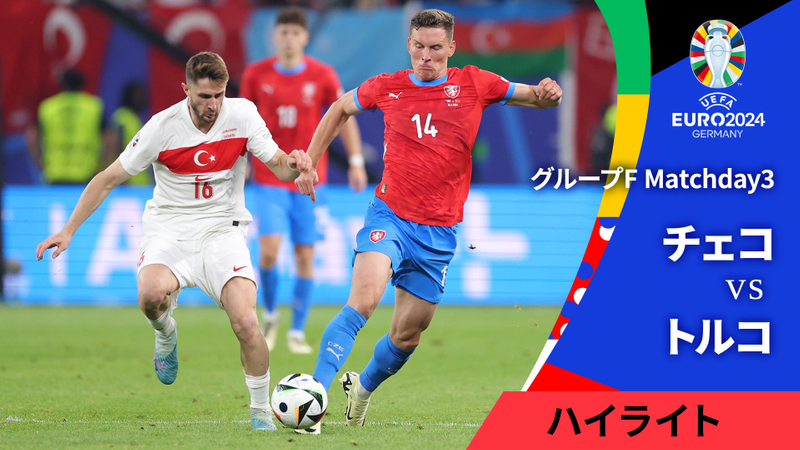 Uefa Euro 2024tm サッカー欧州選手権 Match Highlight グループf Matchday3 チェコvsトルコ