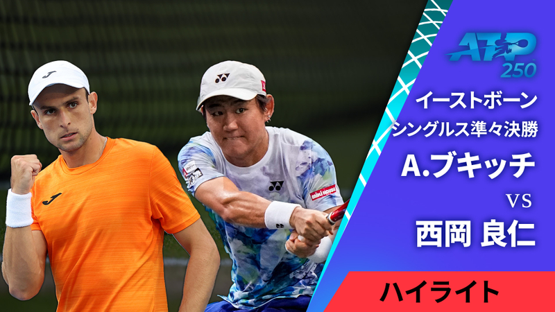 男子テニスatpツアー2024 250 イーストボーン シングルス準々決勝 【ハイライト】aブキッチaus Vs 西岡 良仁jpn