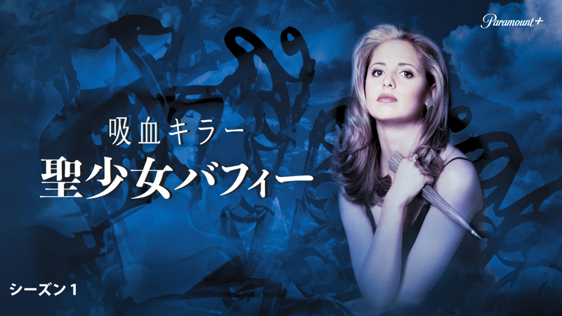 吸血キラー／聖少女バフィー シーズン1 Wowowオンデマンドで見る
