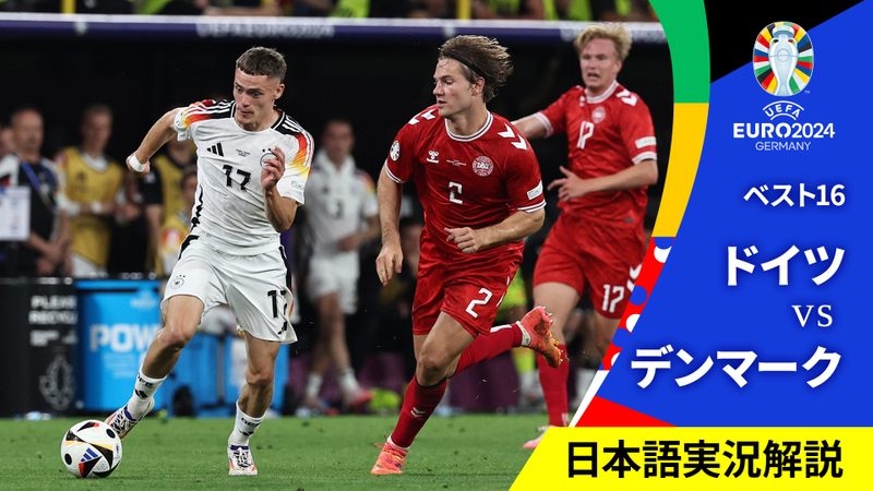 Uefa Euro 2024tm サッカー欧州選手権 決勝トーナメント ベスト16 ドイツvsデンマーク Wowowオンデマンドで見る