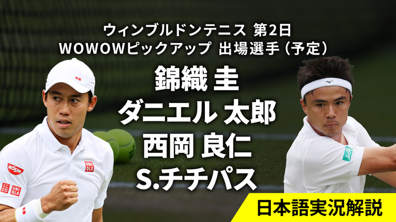 ウィンブルドンテニス 第2日 男女シングルス1回戦 Wowowオンデマンドで見る