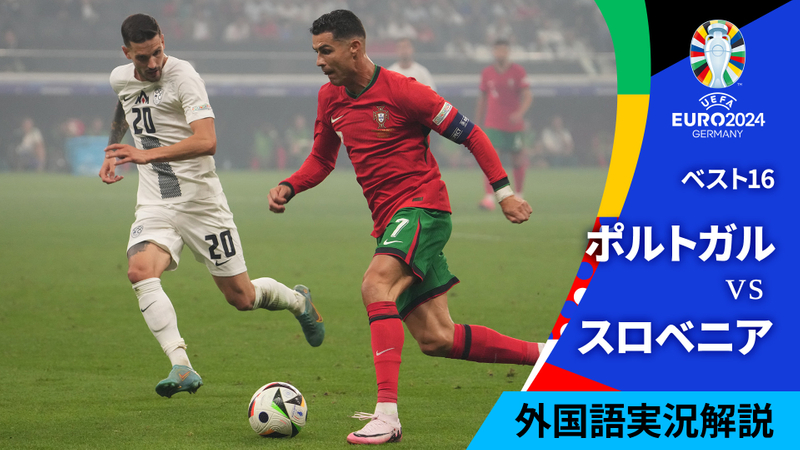 Uefa Euro 2024tm サッカー欧州選手権 決勝トーナメント ベスト16 ポルトガルvsスロベニア Wowowオンデマンドで見る