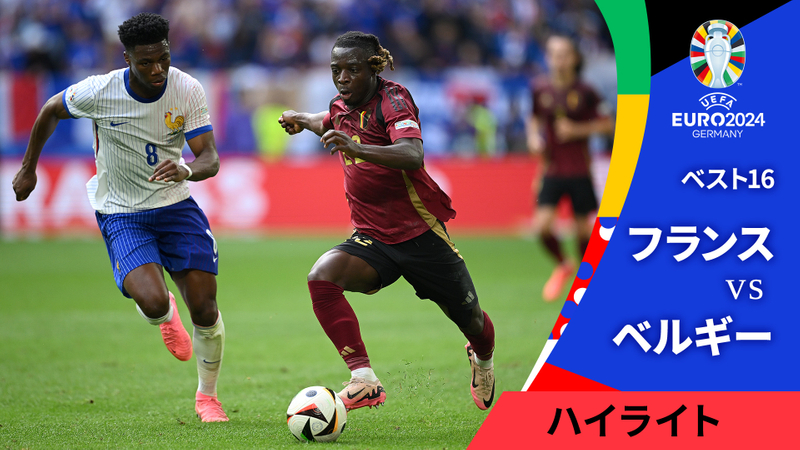 Uefa Euro 2024tm サッカー欧州選手権 Match Highlight 決勝トーナメント ベスト16 フランスvsベルギー