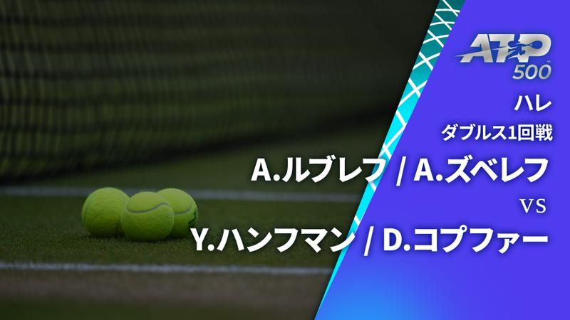 男子テニスatpツアー2024 500 ハレ ダブルス1回戦 Aルブレフ Aズベレフger Vs Yハンフマンger D