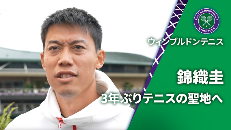 ウィンブルドンテニス2024【特別映像】 錦織 圭 34歳 3年ぶりテニスの聖地へ Wowowオンデマンドで見る
