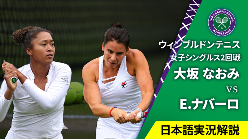 ウィンブルドンテニス2024【女子】 女子シングルス2回戦 大坂 なおみjpn Vs Eナバーロusa Wowowオンデマンドで見る