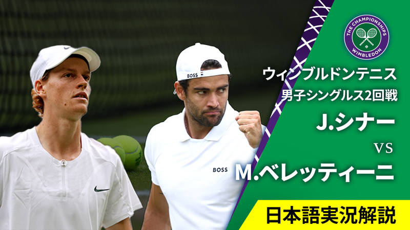 ウィンブルドンテニス2024【男子】 男子シングルス2回戦 Jシナーita Vs Mベレッティーニita Wowowオンデマンドで見る