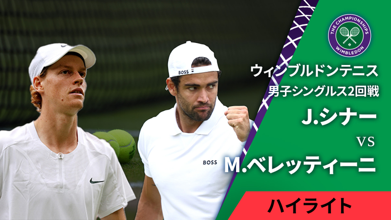 ウィンブルドンテニス2024【ハイライト】 男子シングルス2回戦 【ハイライト】jシナーita Vs Mベレッティーニita