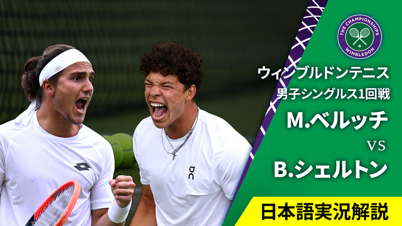 ウィンブルドンテニス2024【男子】 男子シングルス1回戦 Mベルッチita Vs Bシェルトンusa Wowowオンデマンドで見る