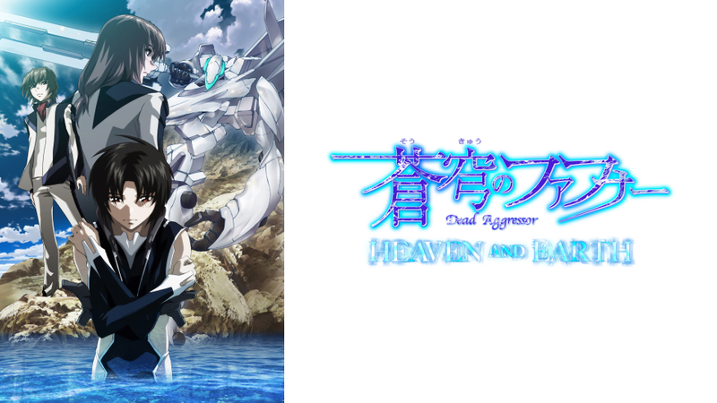 蒼穹のファフナー Heaven And Earth Wowowオンデマンドで見る