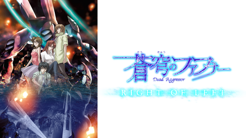 蒼穹のファフナー Right Of Left Wowowオンデマンドで見る