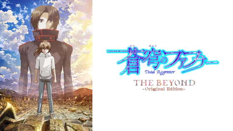 蒼穹のファフナー The Beyondoriginal Edition Wowowオンデマンドで見る