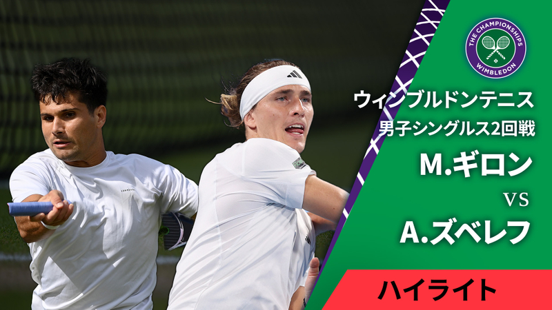 ウィンブルドンテニス2024【ハイライト】 男子シングルス2回戦 【ハイライト】mギロンusa Vs Aズベレフger