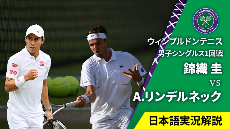 ウィンブルドンテニス2024【男子】 男子シングルス1回戦 錦織 圭jpn Vs A リンデルネックfra Wowowオンデマンドで見る