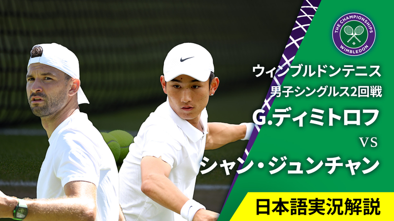 ウィンブルドンテニス2024【男子】 男子シングルス2回戦 Gディミトロフbul Vs シャン・ジュンチャンchn Wowow