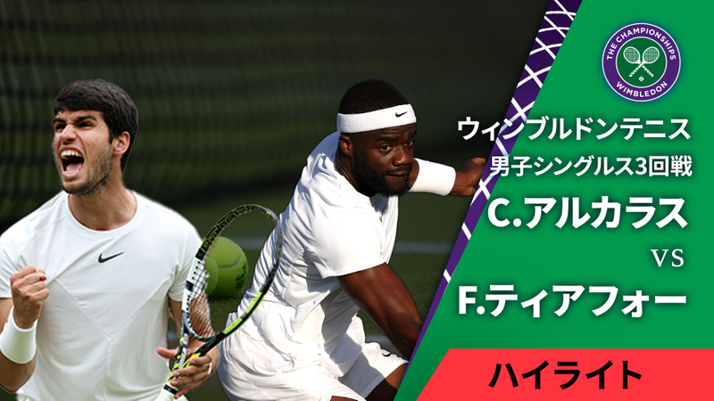 ウィンブルドンテニス2024【ハイライト】 男子シングルス3回戦 【ハイライト】cアルカラスesp Vs Fティアフォーusa